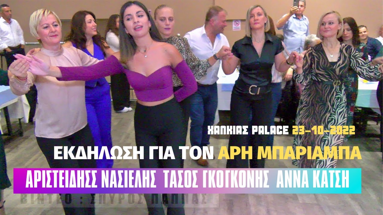 TAΣΟΣ ΓΚΟΓΚΟΝΗΣ- ΑΝΝΑ ΚΑΤΣΗ, ΑΡΙΣΤΕΙΔΗΣ ΝΑΣΙΕΛΗΣ. ΕΚΔΗΛΩΣΗ ΓΙΑ ΤΟΝ ΑΡΗ ...