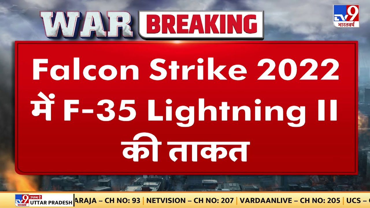 Russia Ukraine Conflict: Falcon Strike 2022 में F-35 Lightning II की ...