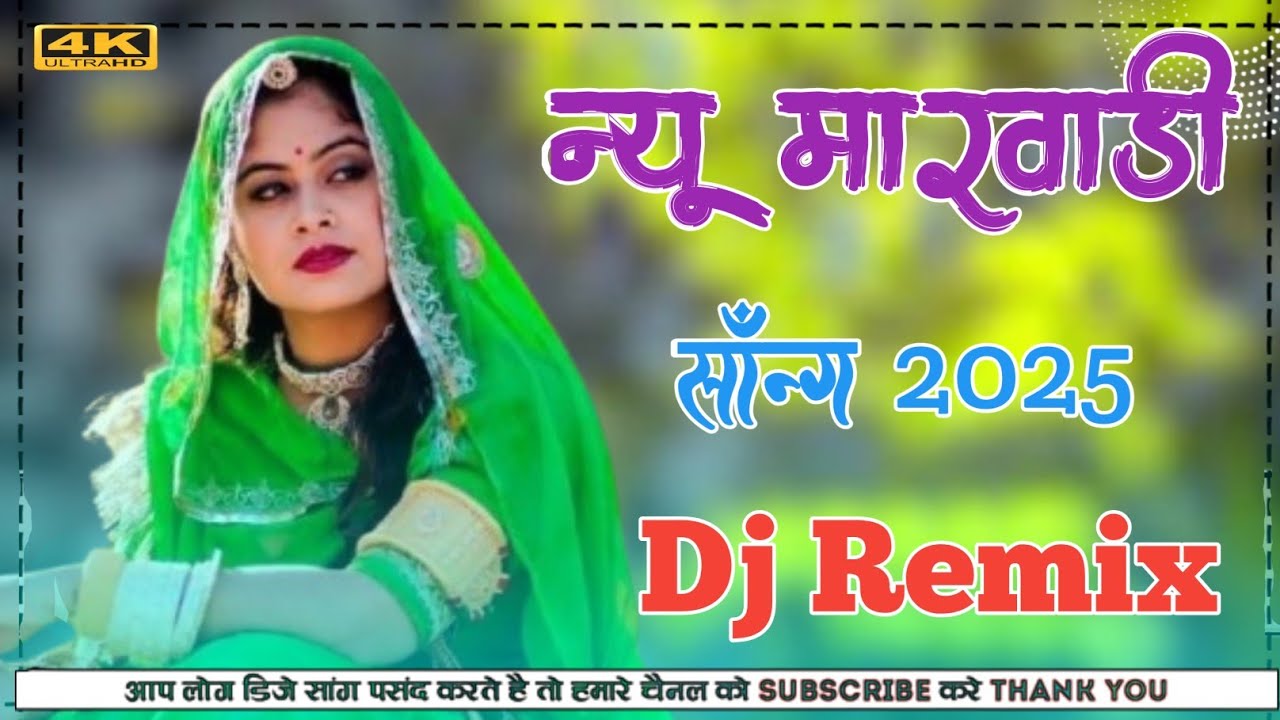 New Marwadi Song Dj Remix 2025 | New Rajasthani DJ 2025 | भादवा स्पेशल ...