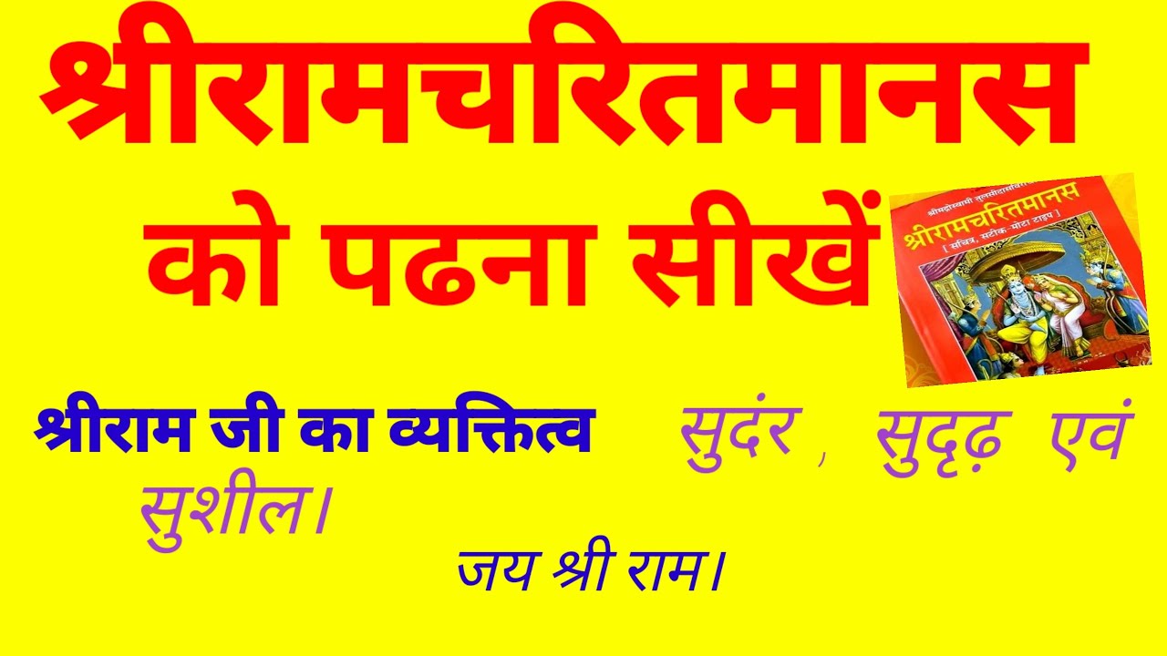 shree ram charit manash chhand, doha, sortha... jai shree ram 🙏 - YouTube