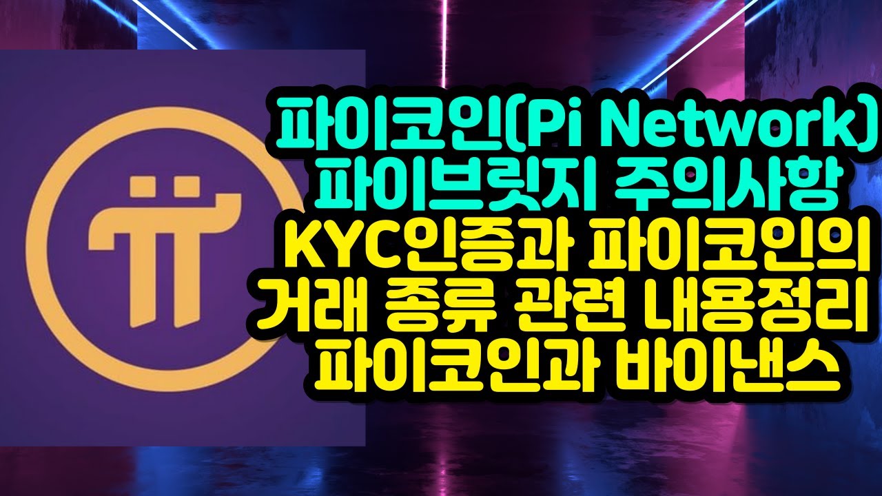 파이코인 파이브릿지 주의사항 Kyc인증과 파이코인의 거래종류 관련 내용정리 파이코인과 바이낸스 Pi Network