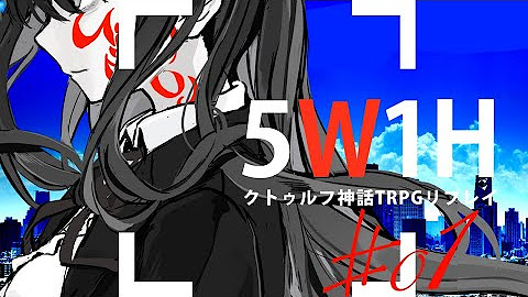 5W1H【クトゥルフ神話TRPGリプレイ動画】 - YouTube