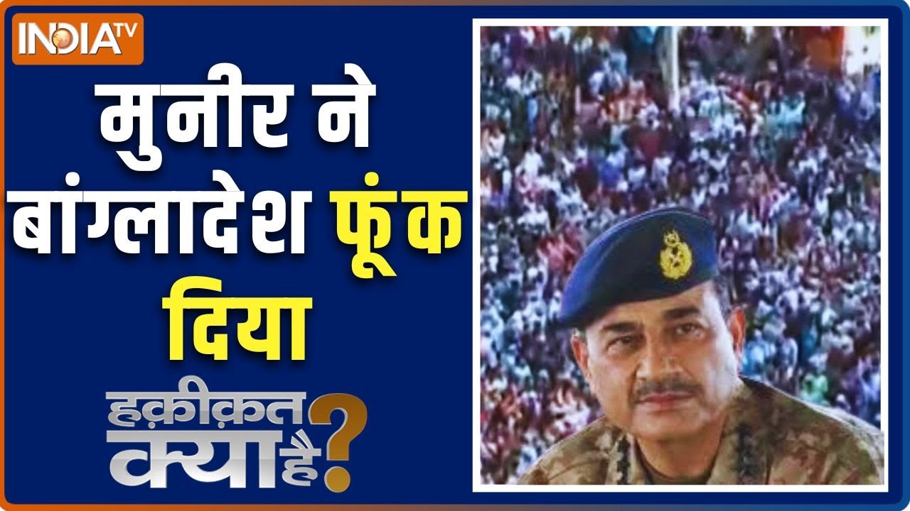 Haqiqat Kya Hai: मुनीर ने बांग्लादेश फूंक दिया | Bangladesh Unrest ...