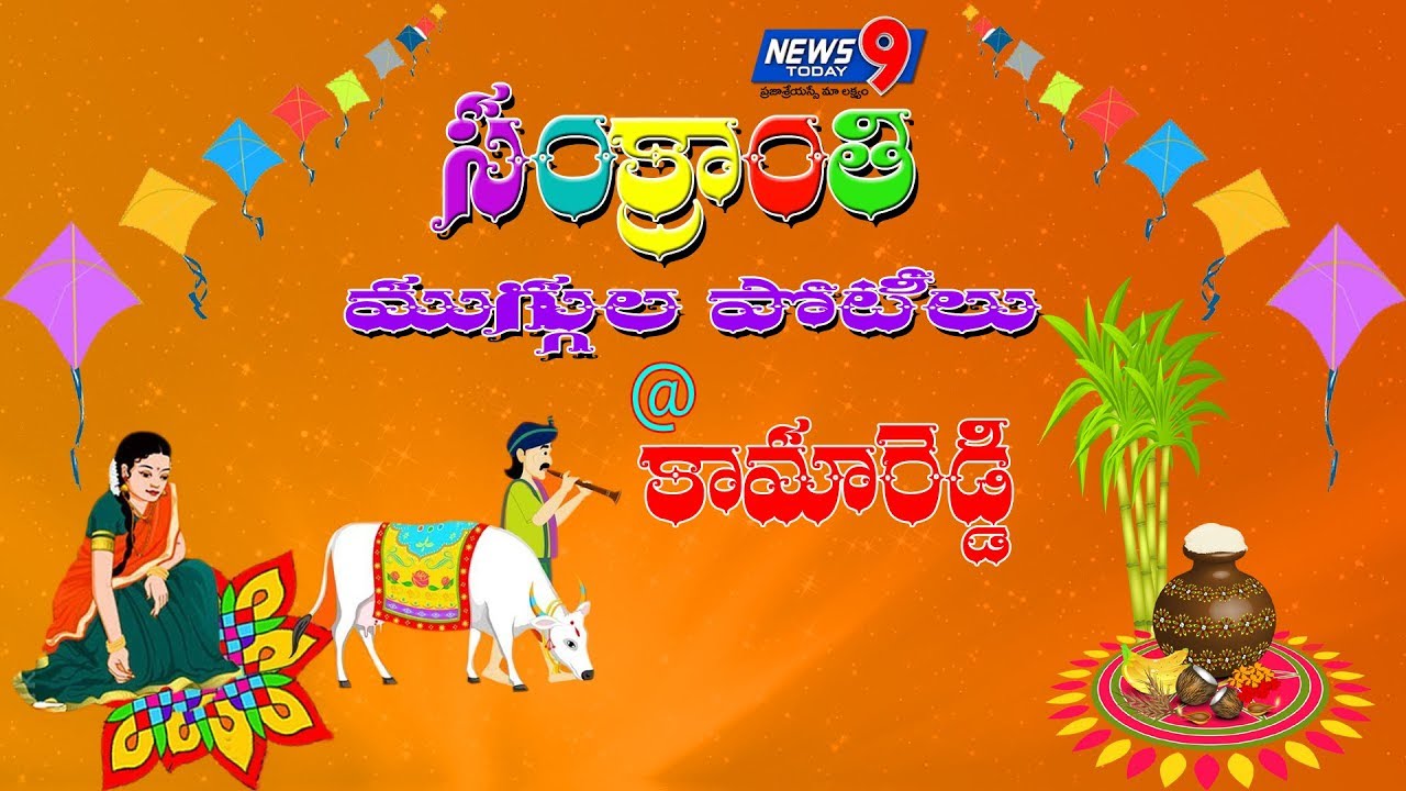 SANKRANTHI MUGULA POTILU | KAMA REDDY | NEWS9 TODAY | - YouTube