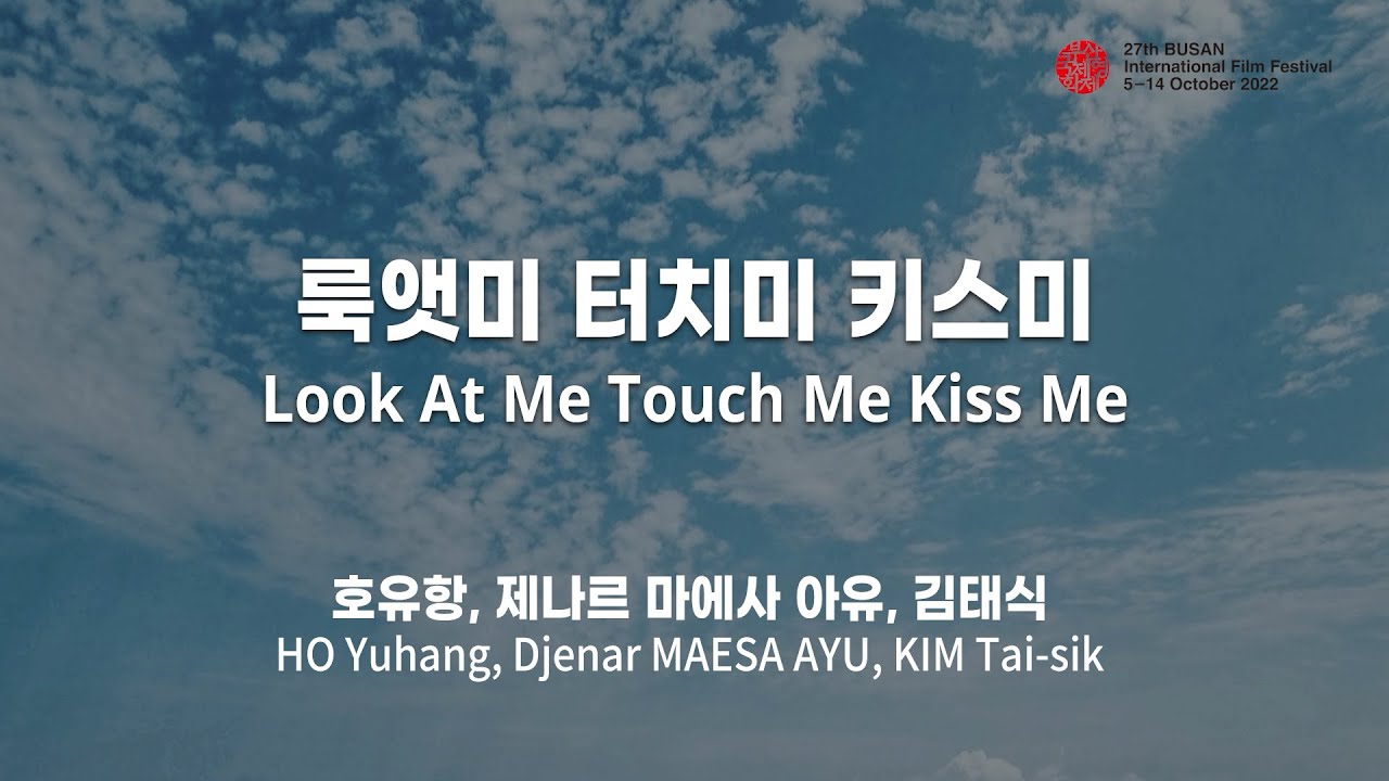 BIFF2022 감독 인사말 | 룩앳미 터치미 키스미 Look At Me Touch Me Kiss Me | 호유항/제나르 마에사 ...