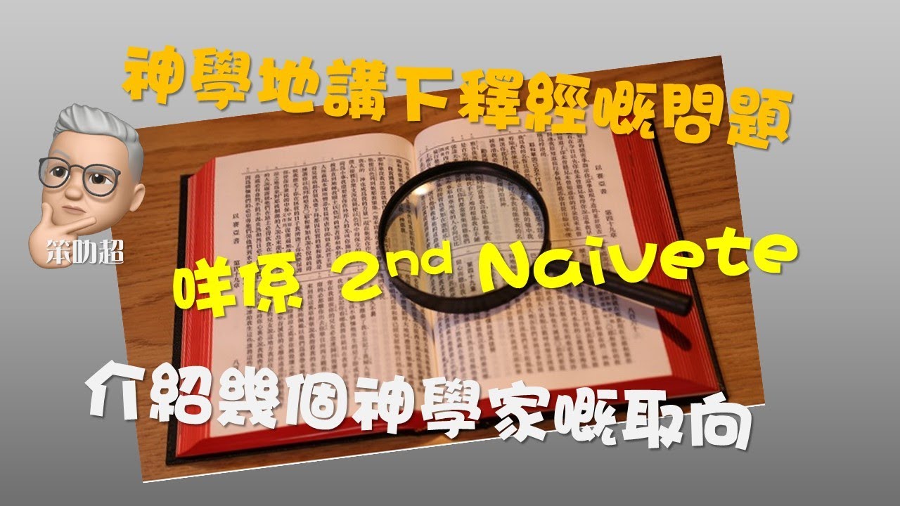 【神學隨口噏】神學地講下釋經嘅問題 | 咩係 second naivete？歷史批判嘅聖經研究結果帶嚟咩神學思考？介紹番幾個唔同嘅神學取向 ...