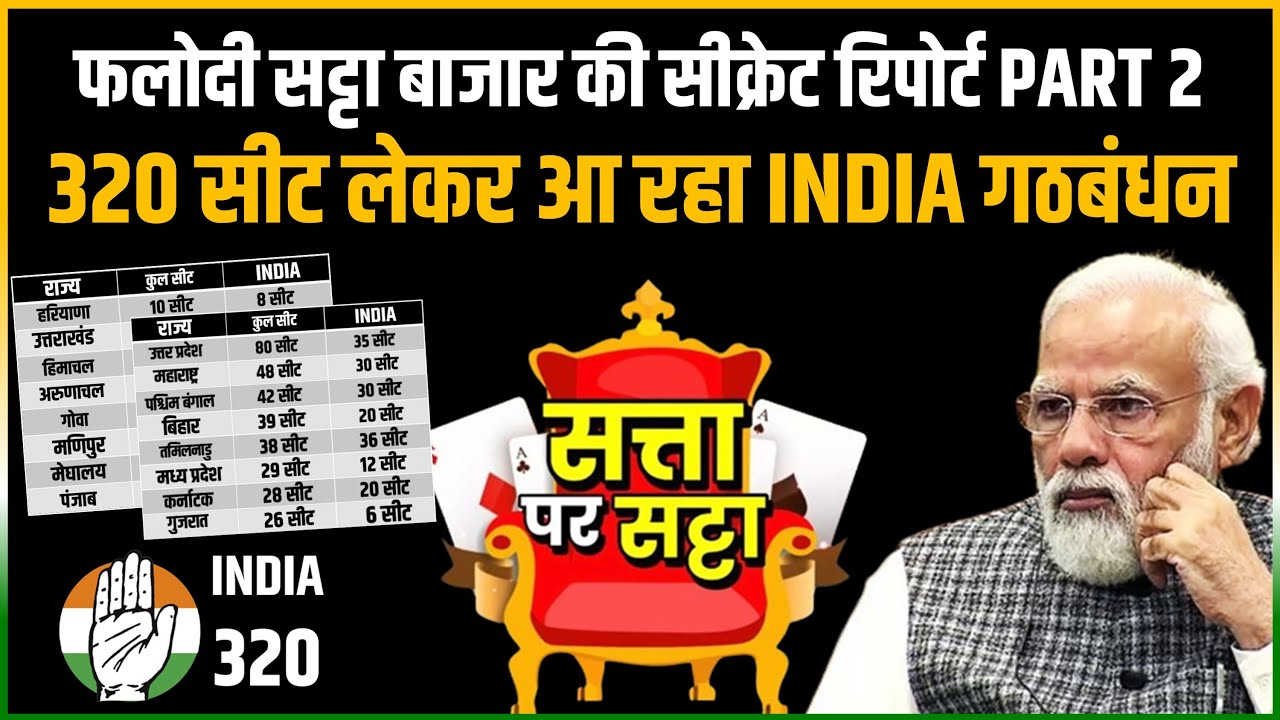 india-alliance-win-320-seats-in-lok-sabha-election-2024-phalodi-satta