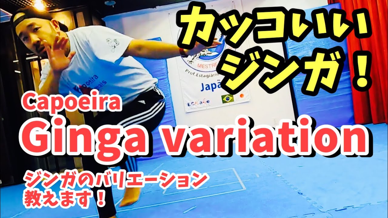 ジンガをカッコよく！Ginga バリエーション！capoeira step variation カポエイラのステップの解説 - YouTube