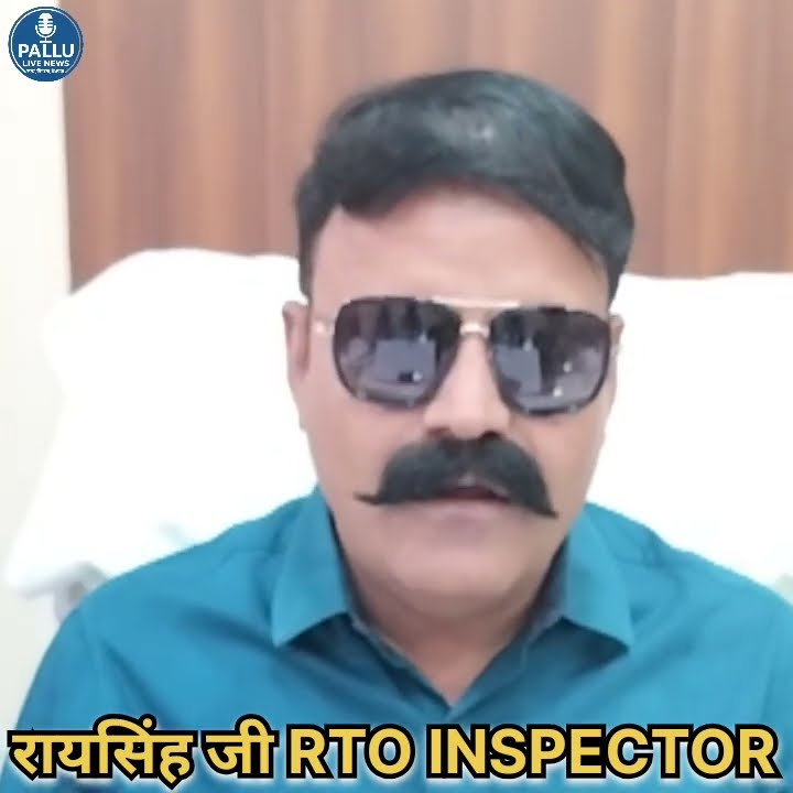 रायसिंह जी (RTO INSPECTOR)विडीयो को ज्यादा से ज्यादा शेयर करें ताकि ...
