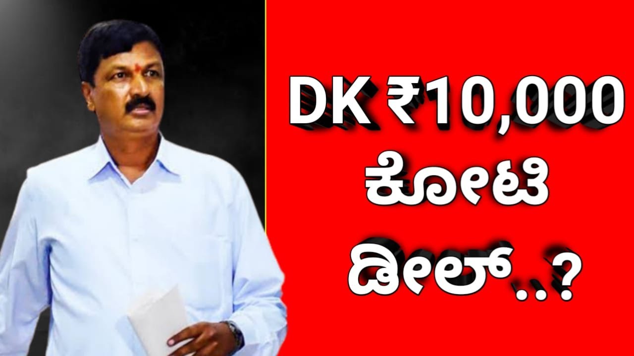 DK 10000 ಕೋಟಿ ಡೀಲ್!? |media mega mixture||dkshi||ramesh jarkiholi||politics|| - YouTube
