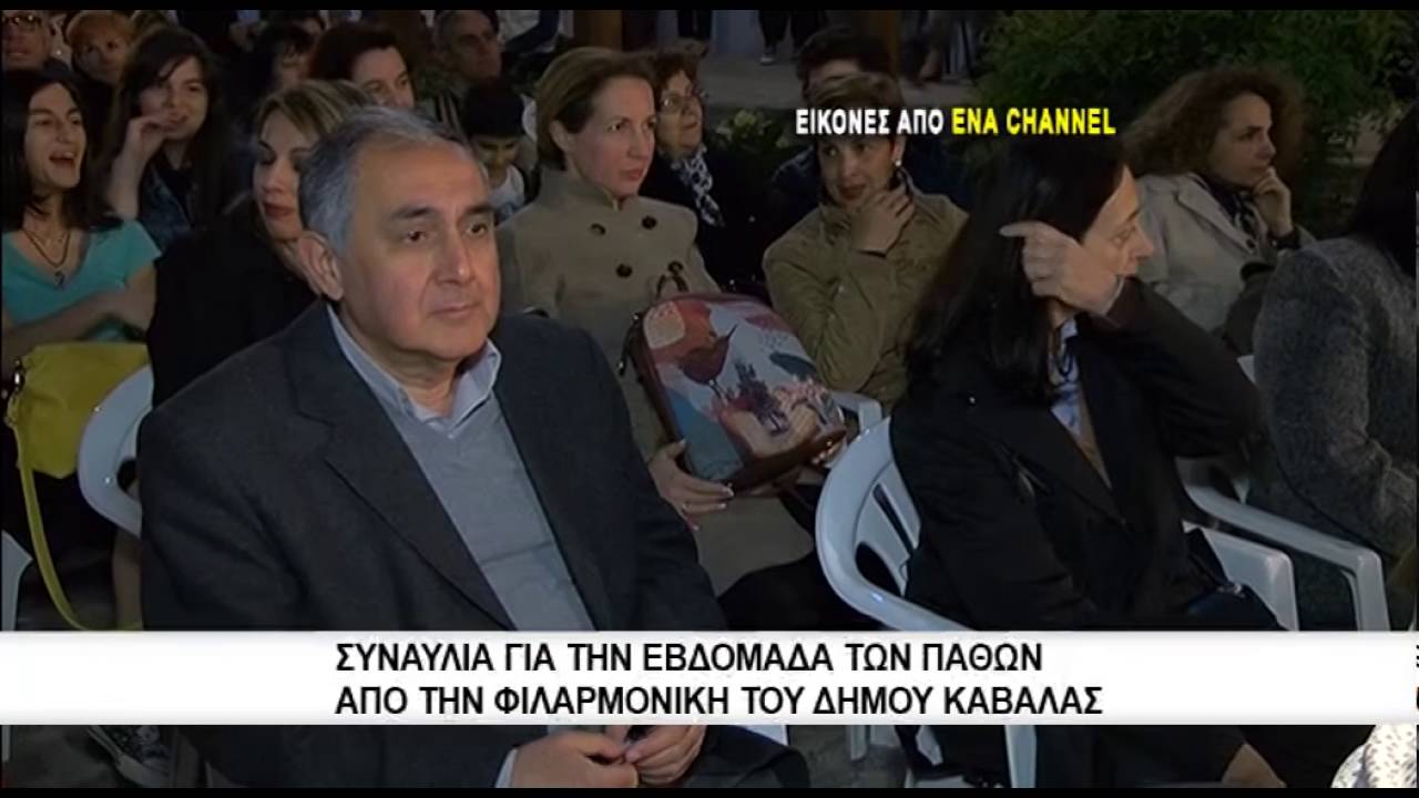 Συναυλία Φιλαρμονικής Ορχήστρας Δήμου Καβάλας - YouTube