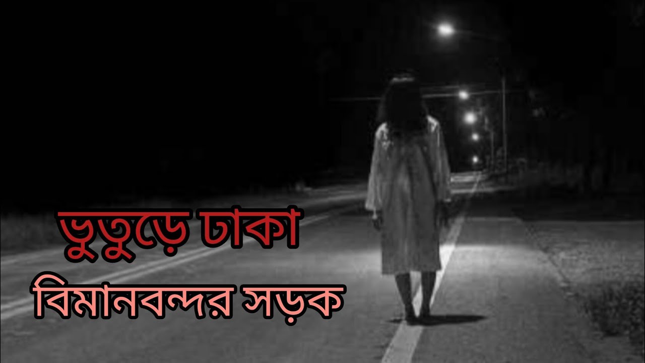 Haunted Dhaka Airport Road in Bangladesh - Mysterious Lady Ghost (ভুতুড়ে ঢাকা বিমানবন্দর সড়ক ...