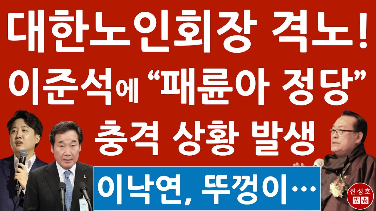 긴급 노인 지하철 무상 이용 폐지 김호일 대한노인회장 방금 이준석에 충격 입장문 이재명 이낙연 난리났다 진성호의 직설 Youtube