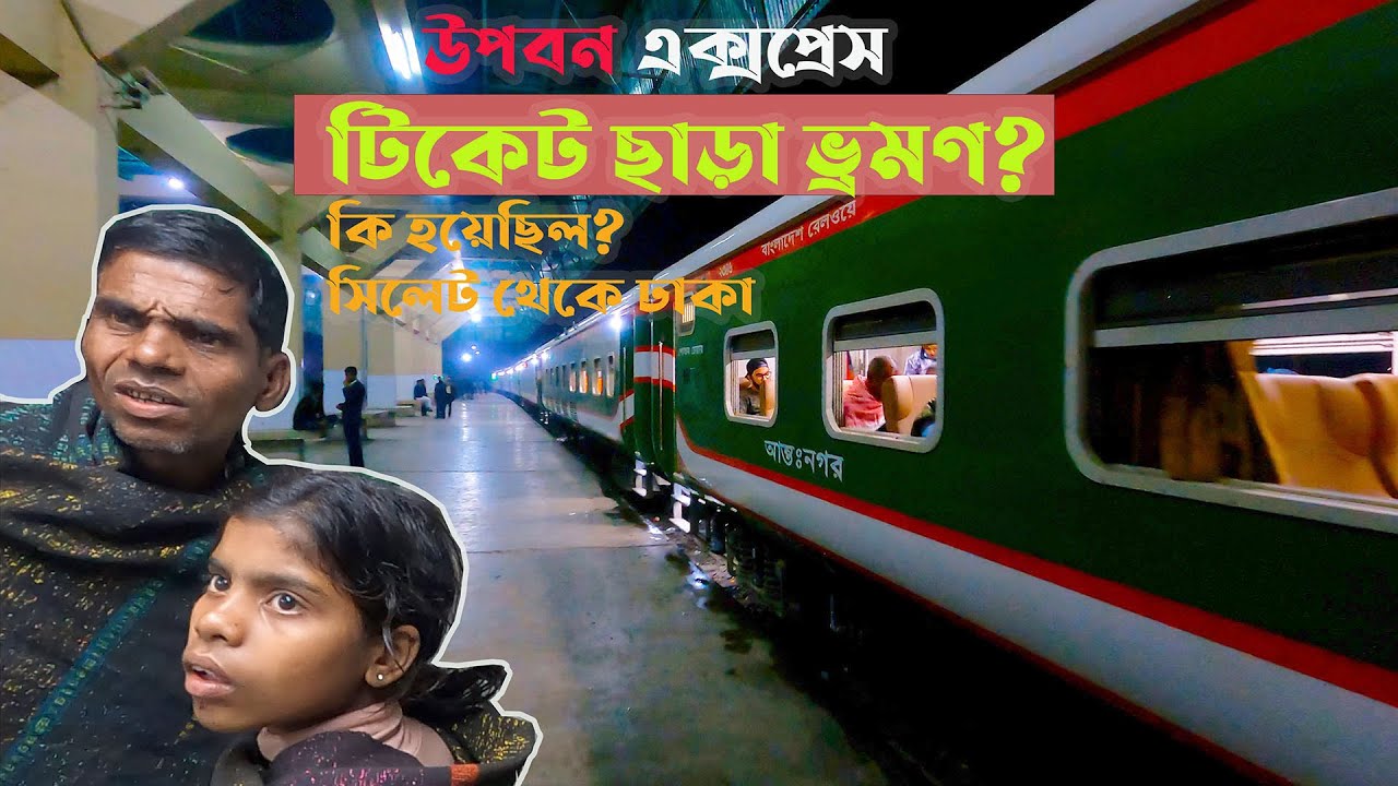 উপবন এক্সপ্রেস।Sylhet To Dhaka Upaban Express | High Speed | Full Journey - YouTube