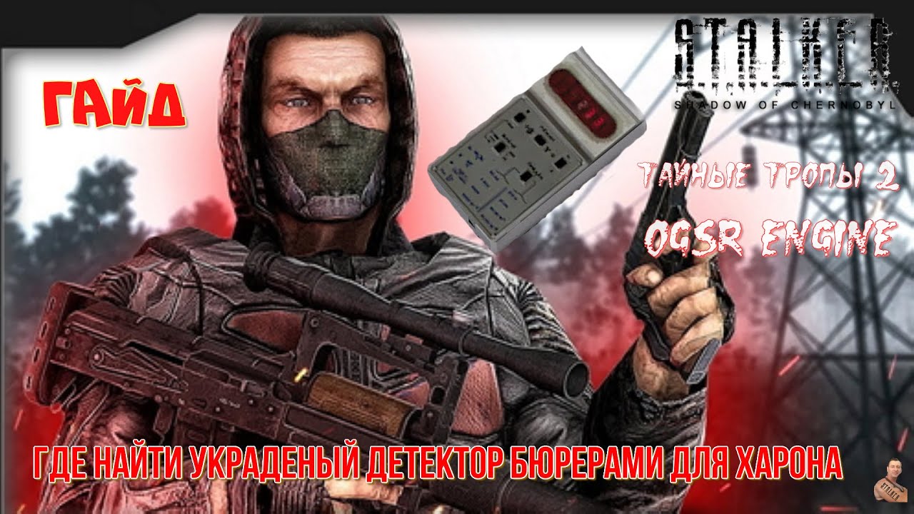 ☣️S.T.A.L.K.E.R. Тайные Тропы 2 [OGSR Engine]☣️ГАЙД☣️Где найти украденный детектор для Харона☣️ ...
