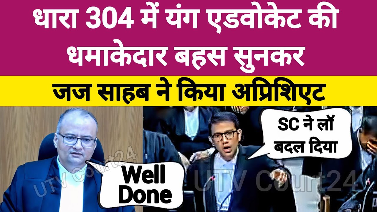 Section 304 में Young Advocate की धमाकेदार बहस सुनकर Judge साहब ने किया ...