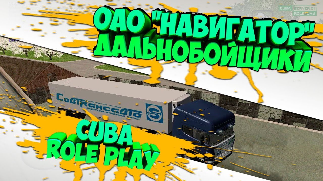 ОАО "НАВИГАТОР" - ДАЛЬНОБОЙЩИКИ! - [GTA CR:MP, Cuba RP] - YouTube