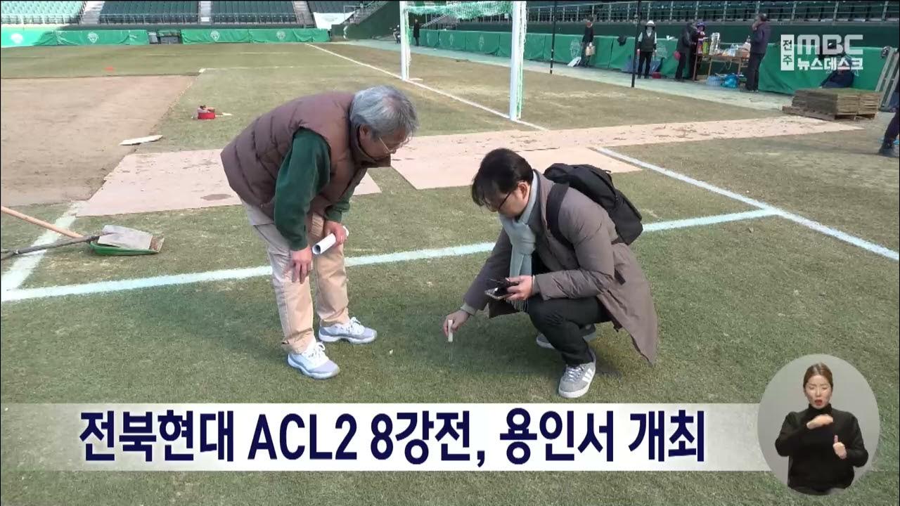 전북현대 ACL2 8강전, '전주성' 대신 용인에서 | 전주MBC 250227 방송 - YouTube