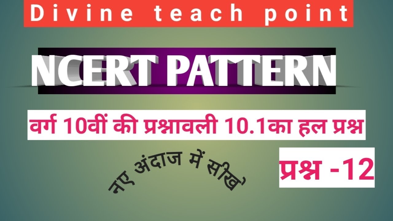 NCERT Mathematics class-10, प्रश्नावली 10.2 प्रश्न 12// by Pradeep sir ...