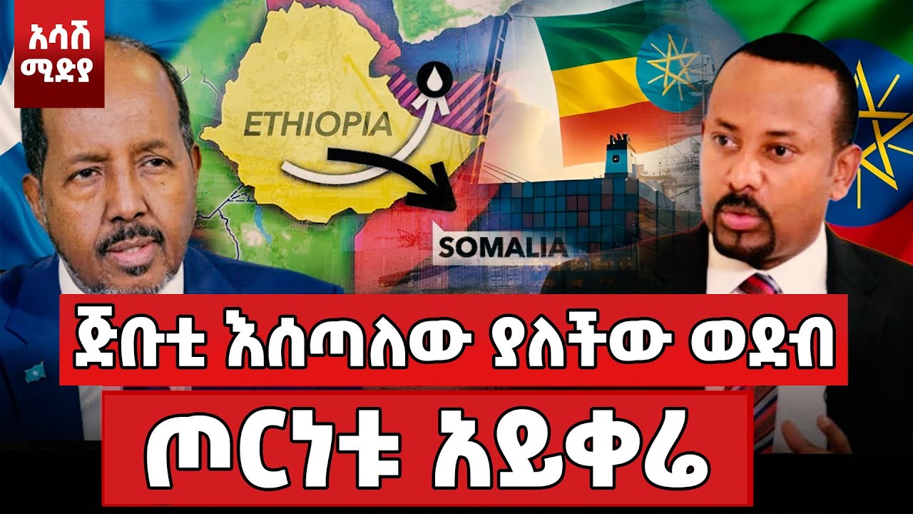 Asash Media | ጅቡቲ እሰጣለው ያለችው ወደብ ጦርነቱ አይቀሬ - YouTube
