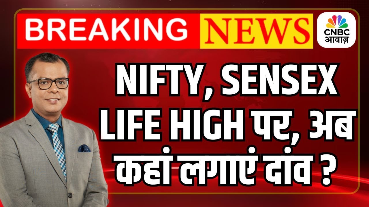 NIFTY, SENSEX LIFE HIGH पर, अब कहां लगाएं दांव ? Share Market Breaking ...