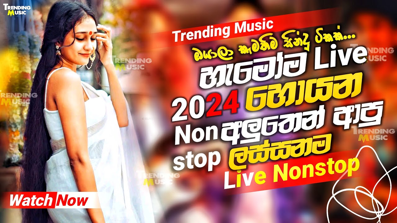 New Trending Nonstop 2024 ( හැමෝම හොයන එක ) | New Nonstop Live | New ...