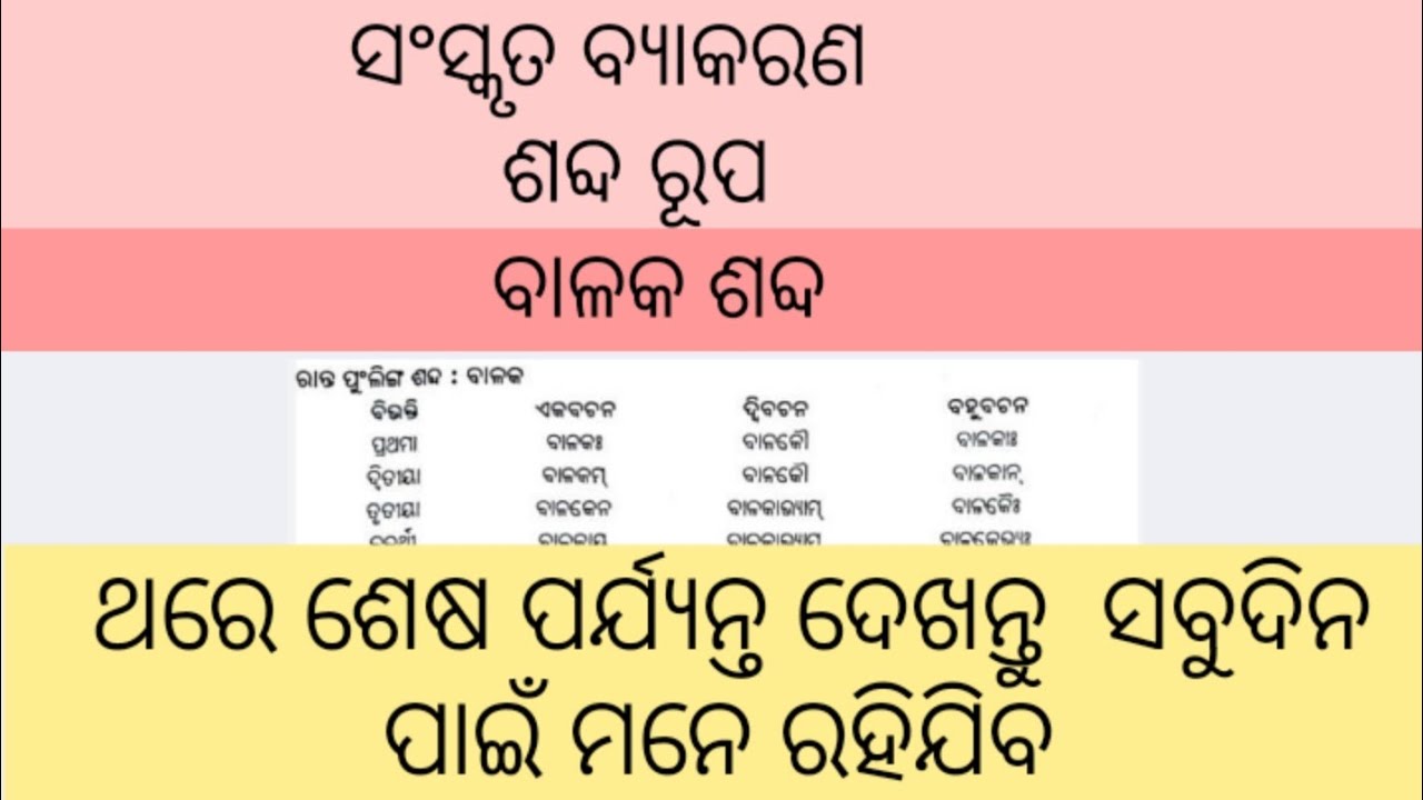 Sankrit Grammar Shabda rupa(Balaka Shabda)with odia meaning - YouTube