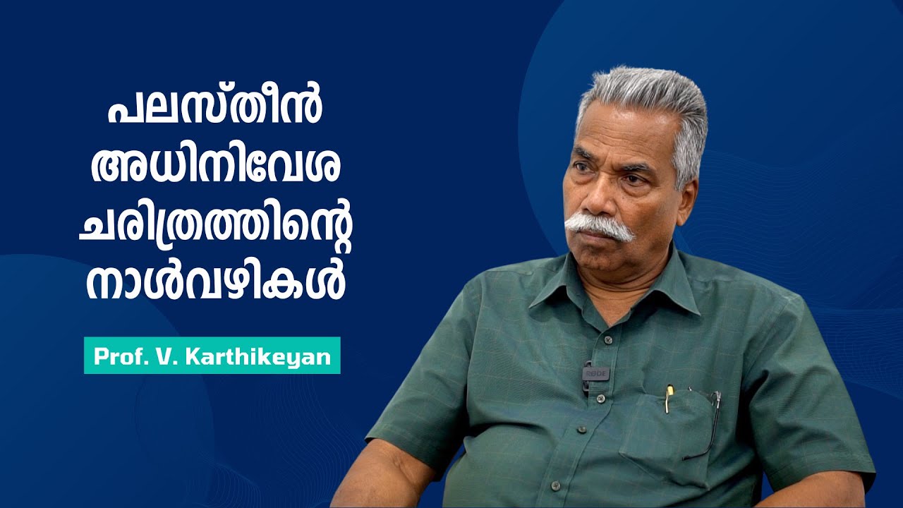 പലസ്‌തീൻ അധിനിവേശ ചരിത്രത്തിന്റെ നാൾവഴികൾ : Prof. V. Karthikeyan ...