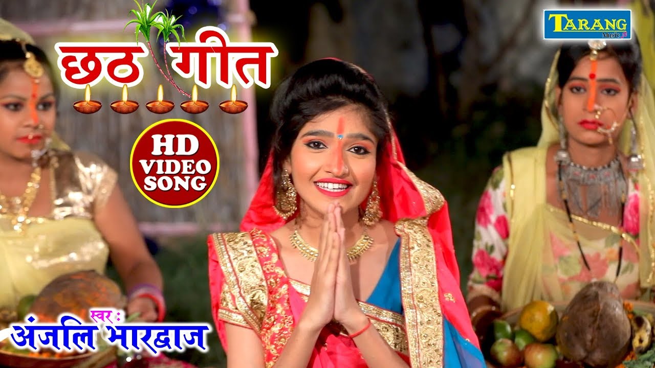 अंजलि भारद्वाज - भूखल बाड़ी नयकी बहुरिया - Anjali Bhardwaj New Chhath ...