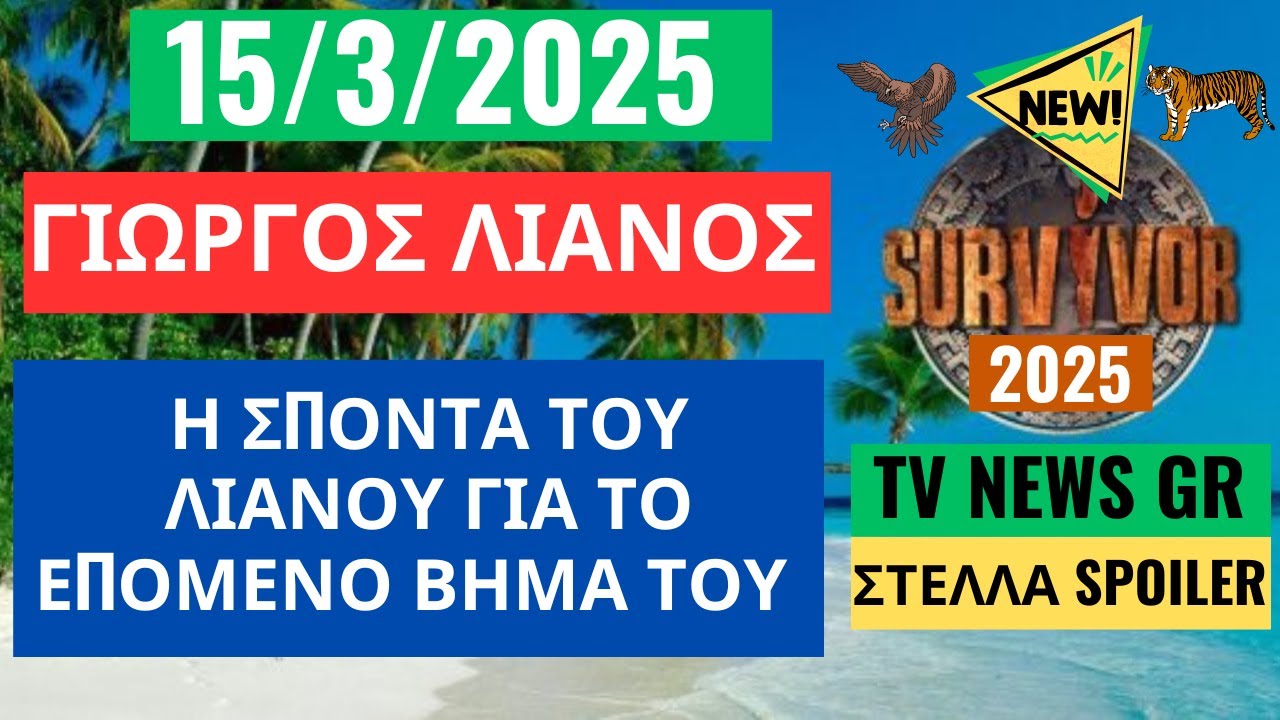 SURVIVOR 15/3/25 - ΛΙΑΝΟΣ - ΑΥΤΗ ΗΤΑΝ Η ΣΠΟΝΤΑ ΤΟΥ ΓΙΩΡΓΟΥ ΓΙΑ ΤΟ ...