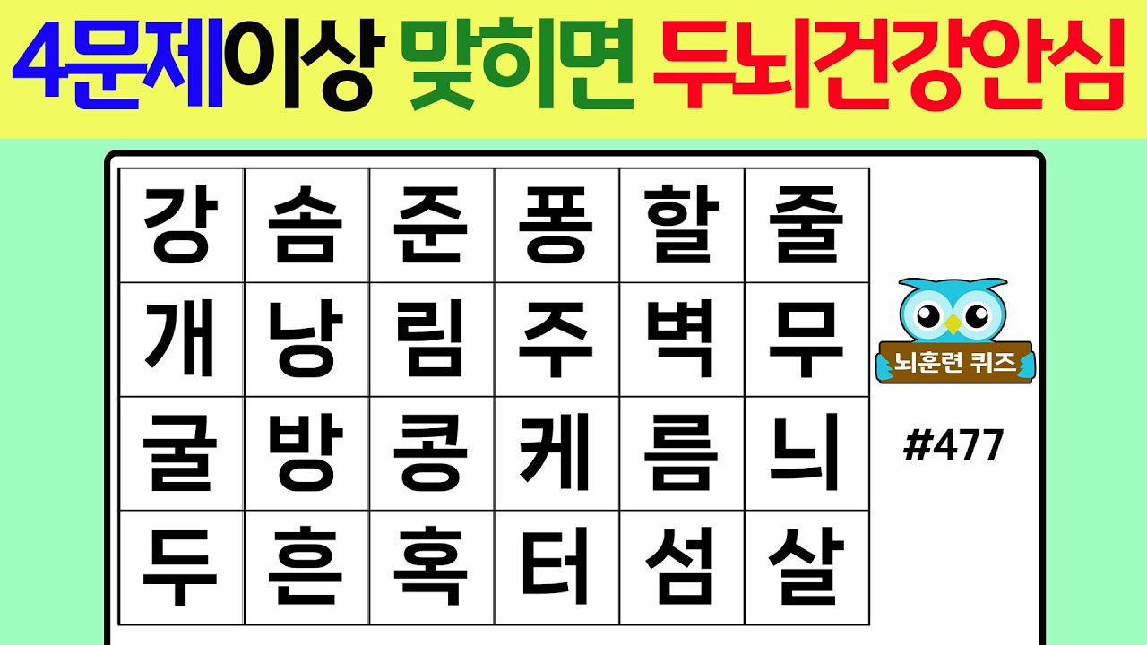 4문제이상 맞히면 두뇌건강 안심 477 숨은단어찾기치매예방퀴즈치매테스트치매예방활동단어퀴즈치매예방낱말퀴즈 Youtube