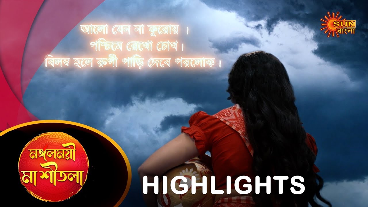 Mangalmayee Maa Sitala - Highlights |19 July 2024 | Full Ep FREE on SUN ...