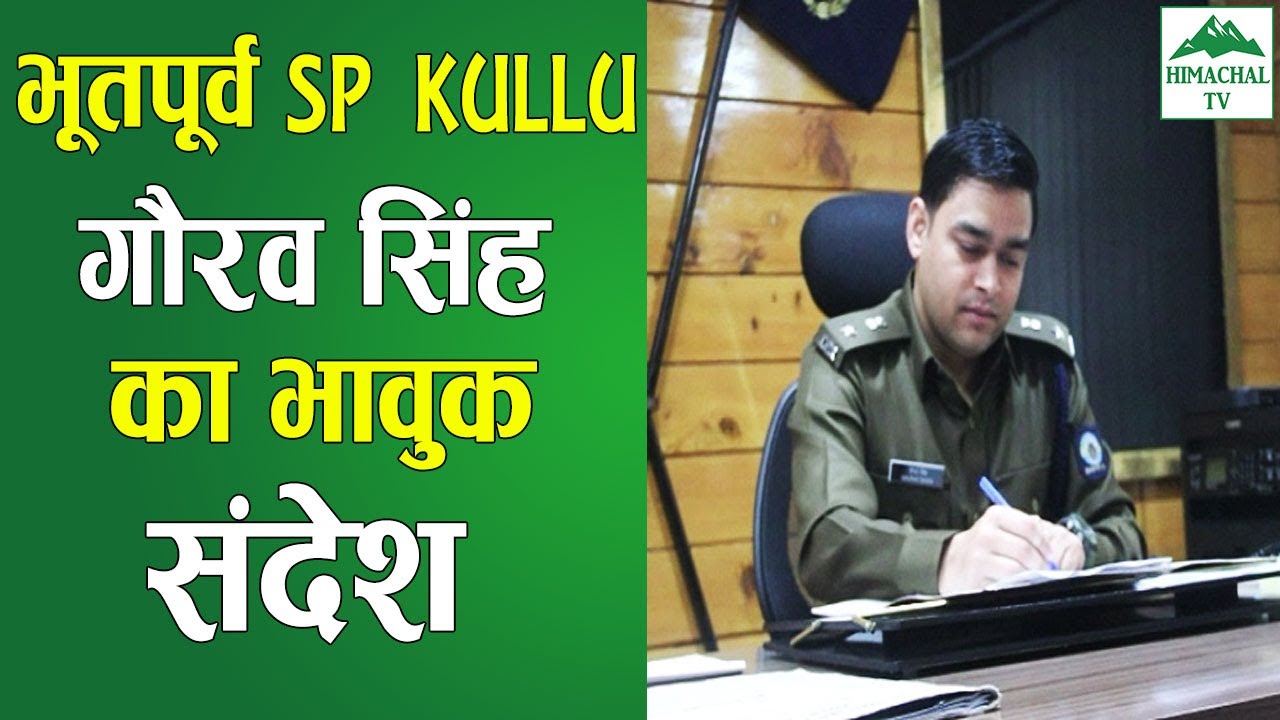 KULLU SP | ससपेंड होने के बाद IPS GAURAV SINGH का भावुक मैसेज ...