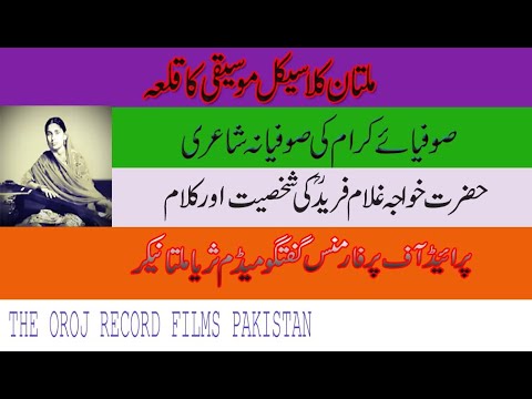 SURAIYA MULTANIKAR - FOLK SINGER - KWAJA GHULAM FAREED - YouTube