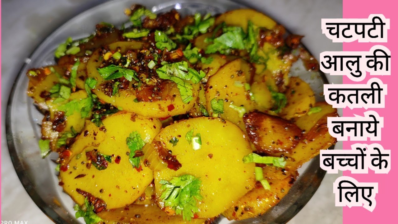 अब होंगे बच्चे बहुत खुश जब आप इस तरह बनाओगे आलु की सब्जी # how to make ...