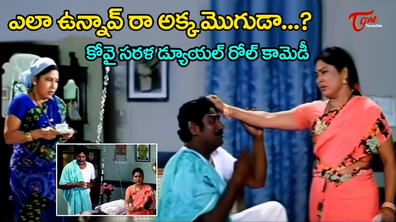 ఎలా ఉన్నావ్ అక్క మొగుడా | Kovai Sarala Best Comedy Scenes | Telugu ...