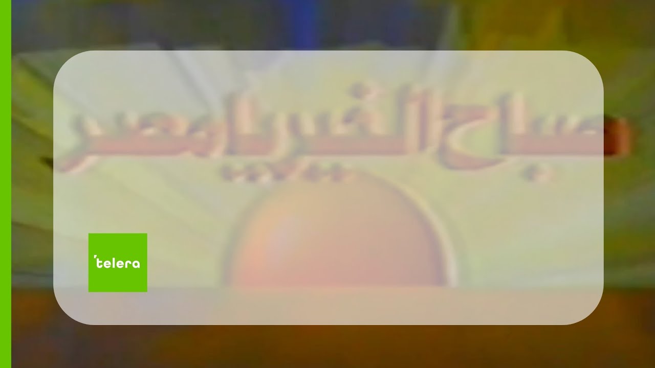 ERTU TV1/ESC Good morning egypt intro | early 90s - YouTube