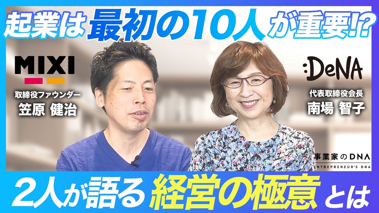 【MIXI創業笠原×DeNA創業南場】現社長にバトンタッチしようと思った決め手は？社風は最初の10人で決まる？【対談】 - YouTube