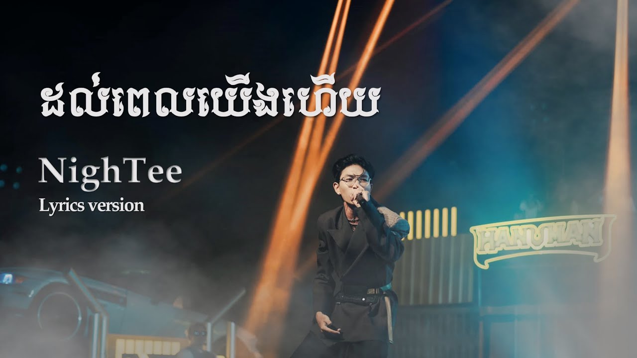 ដល់ពេលយើងហើយ - NighTee | Lyrics | - YouTube