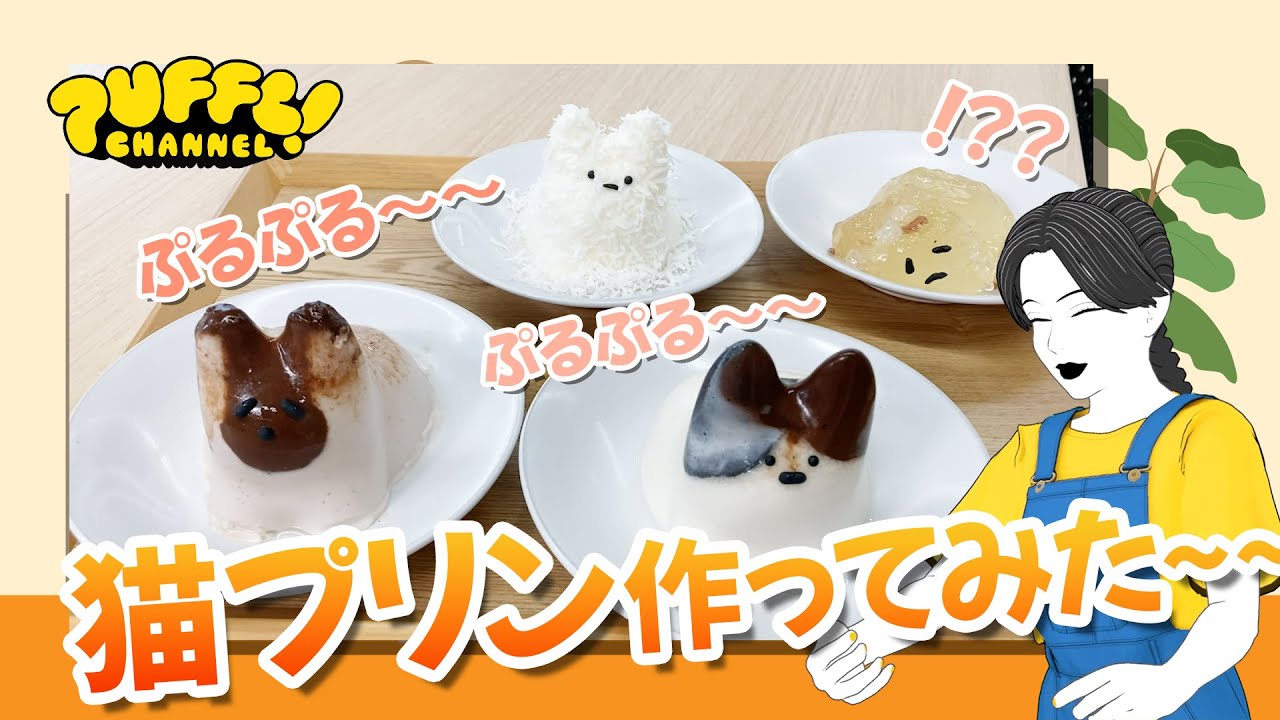 【パフル/PUFFL!】ぶるんぶるん猫プリンを作ってみた！可愛すぎた！！【チャレンジ】 - YouTube