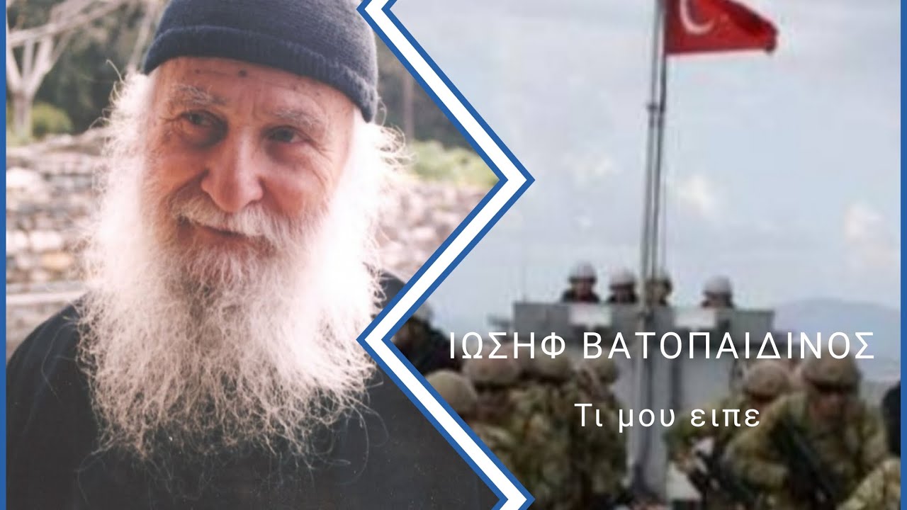 ΙΩΣΗΦ ΒΑΤΟΠΑΙΔΙΝΟΣ Τι μου είπε το 2004 - YouTube