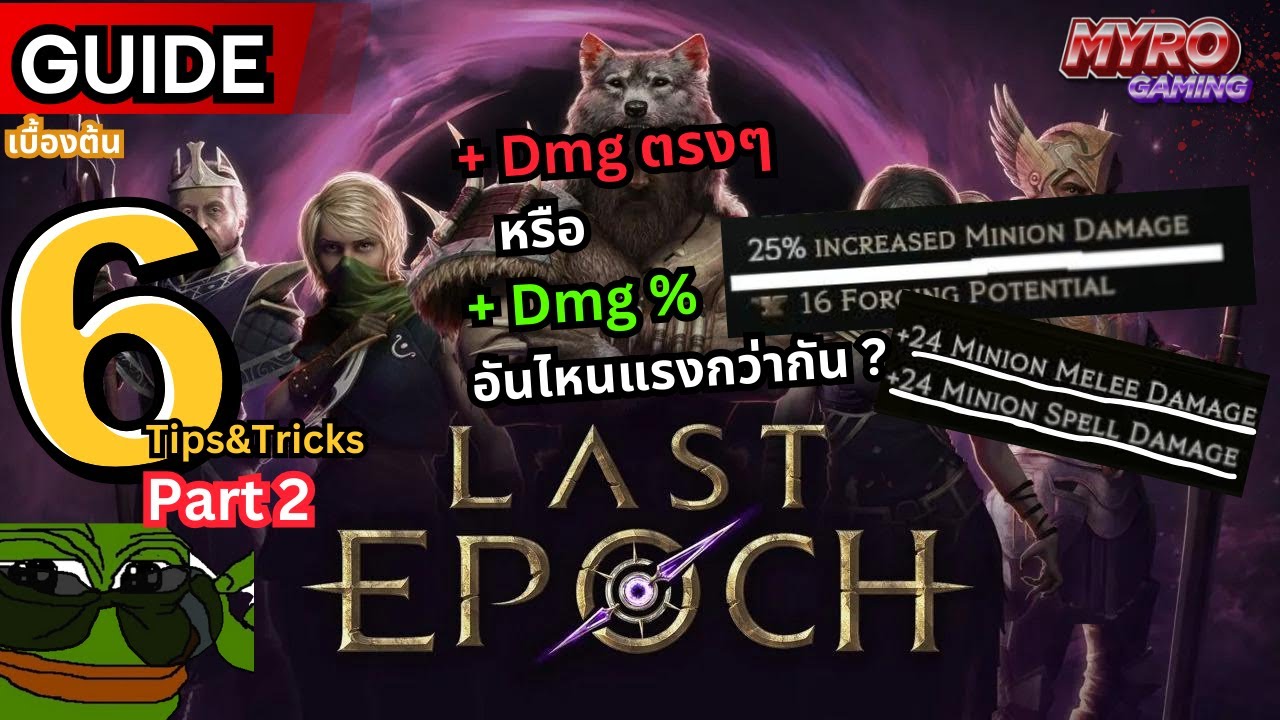 Last Epoch | 6 สิ่งที่ควรรู้ | Skill lv 30+ ทำยังไง, Test +Dmg หรือ ...