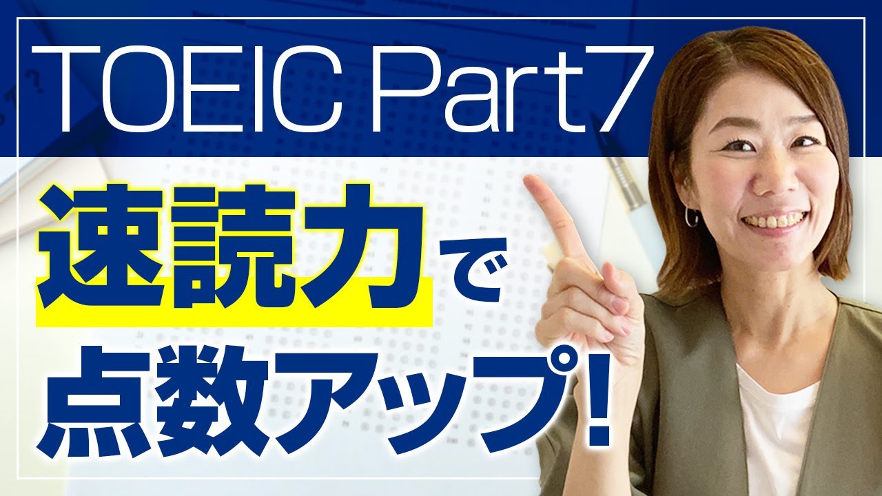 【TOEIC Part7】長文で最も熟読すべき箇所を知っていますか？ - YouTube