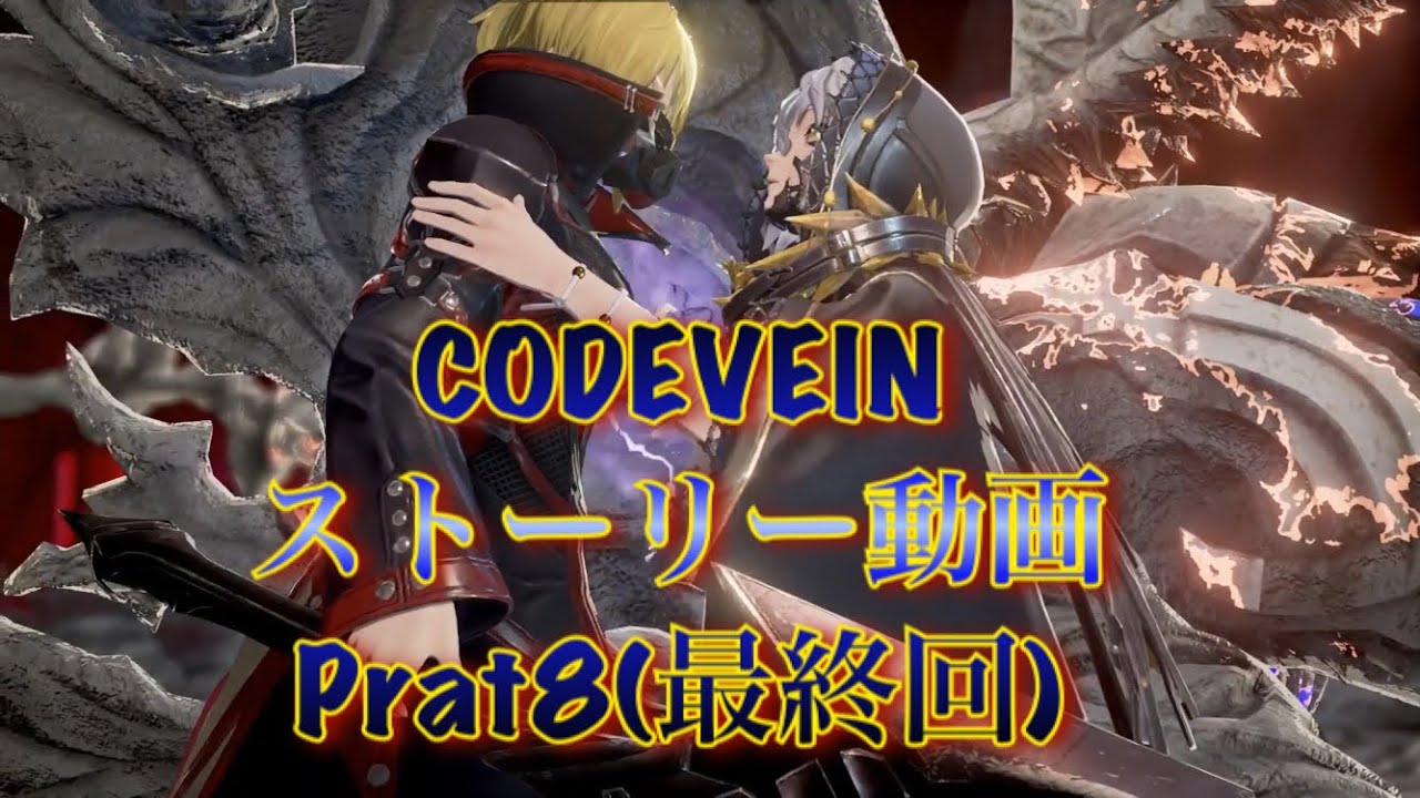 【CODEVEIN】ストーリー動画 Part8 (最終回) - YouTube
