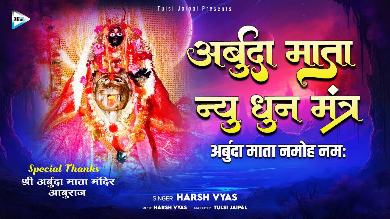 Arbuda Mata New Dhun Mantra | अर्बुदा माताजी नया धुन मंत्र | Harsh Vyas ...