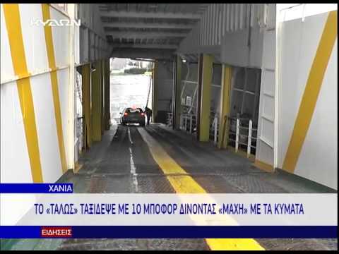 ΤΟ ΜΟΝΑΔΙΚΟ ΠΛΟΙΟ ΠΟΥ ΤΑΞΙΔΕΨΕ ΜΕ 10 ΜΠΟΦΟΡ 11 02 2015 - YouTube