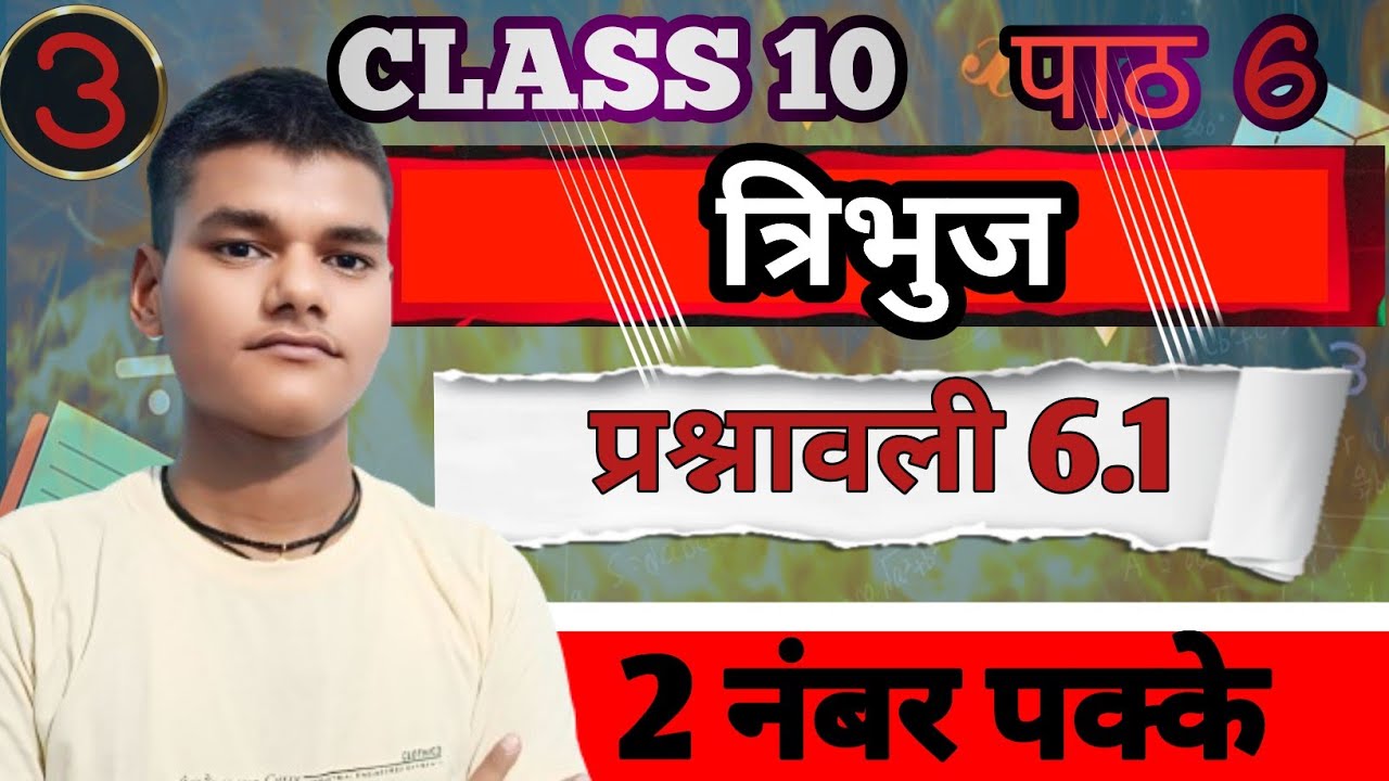 LEC 3 प्रश्नावली 6.1 त्रिभुज। Up board math class 10 Math #ncert Akash Study Point - YouTube
