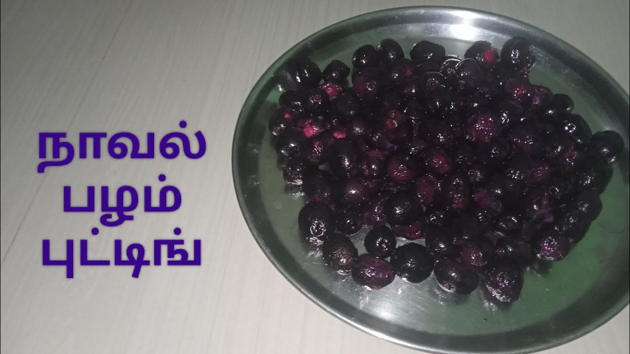 நாட்டு நாவல் பழம் புட்டிங்#easy method naval palam putting - YouTube