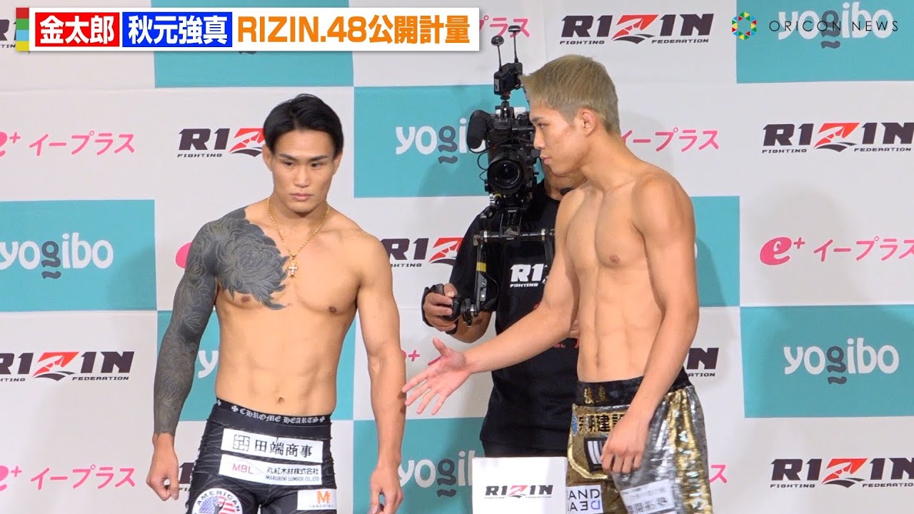 【RIZIN.48】金太郎、秋元強真の握手に応じず 殺気全開の臨戦モードでバチバチ睨み合い 『RIZIN.48』公開計量 - YouTube