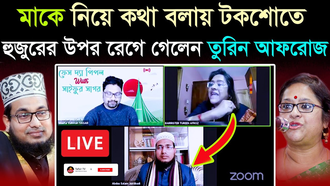 টকশোতে তুরিন আফরোজের মাকে.......বলায় হুজুরের উপর ক্ষেপে গেলেন | Turin ...
